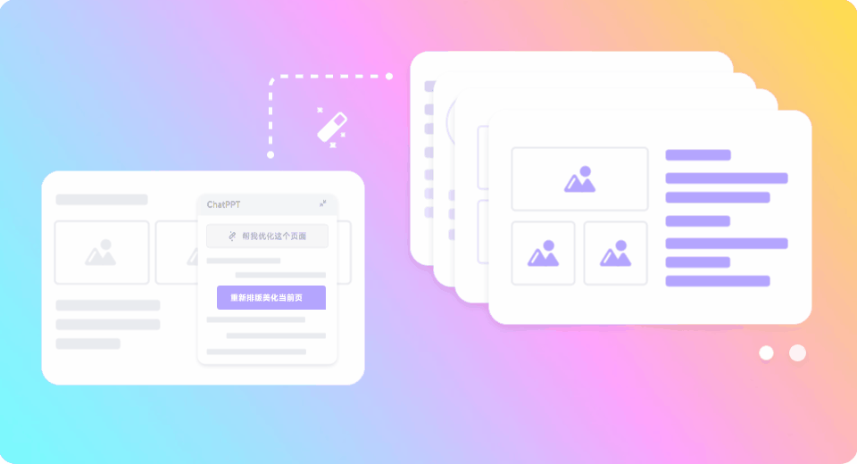 ChatPPT_AI一键对话生成PPT_智能排版美化-必优科技智能PPT
